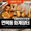 서울중랑구맛집 면목동 화계장터 숯불닭갈비 닭목살 닭껍질 소맥안주추천 네이버 블로그